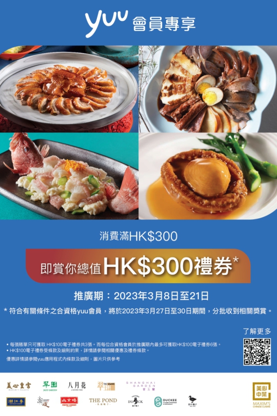 yuu會員限定 - 消費$300即賞總值$300禮券